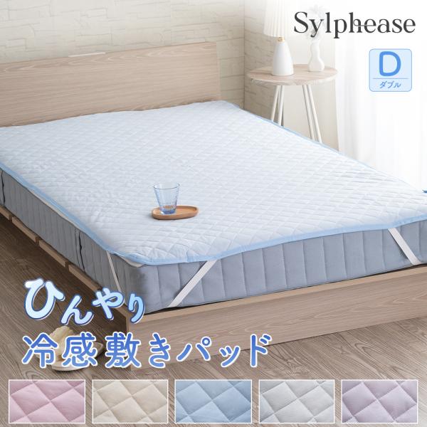 -商品説明- 【新しい快適さを実感】熱伝導の優れた接触冷感の冷感敷きパッドで夏の暑さを快適に！高品質の冷感素材を使用しており、寝汗や蒸れを防ぎ、中綿は抗菌防臭加工付きで爽やかな眠りをサポート。【エコで経済的】冷たさの指標はQmax 0.31...