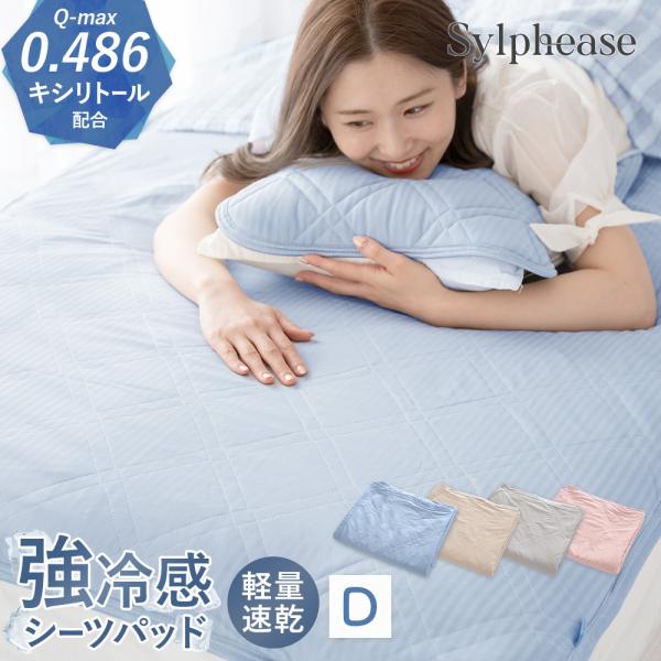 商品特徴・触れた瞬間ひんやりを実感できるQ-mAX0.486の強冷感リバーシブルケット。　食品に多用される天然成分のキシリトールは、水分と結びつくと熱反応を起こし肌から熱を吸収し、暑い夜もひんやり快適にお休みいただけます。・中綿の代わりに吸...