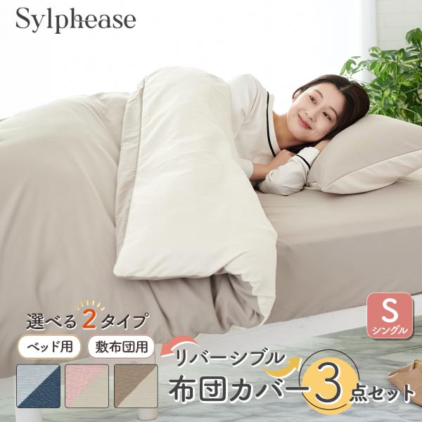 -商品特徴-・表と裏のカラーが違うリバーシブルなので、お部屋の雰囲気やスタイルを気分次第で簡単にアレンジできます。・掛けカバー、ボックスシーツまたは敷布団カバー、枕カバーの３点セットです。・ピーチスキン加工により、生地が非常に滑らかでなめら...