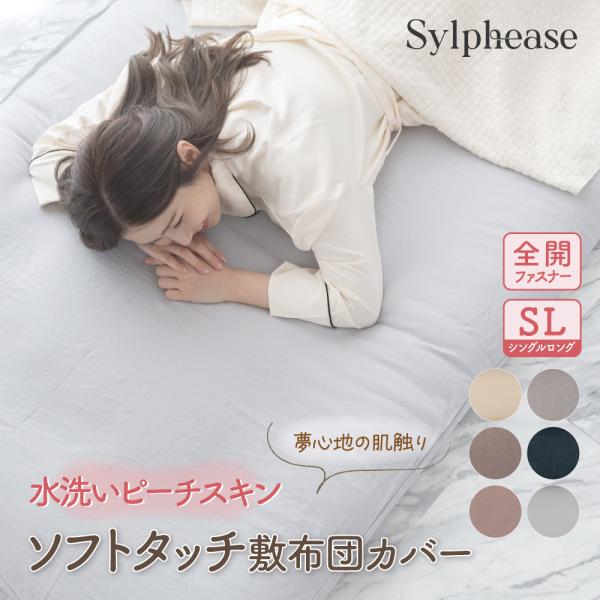 -商品説明-思わずほおずりしたくなる柔らかさ、他の敷き布団カバーでは体感できない柔らかさを追求しました。その秘密は洗いざらし加工。水洗い加工をすることで生地が約20％ほど縮み、ふんわり感がアップしています。べたつかず、ふんわりやわらかな心地...