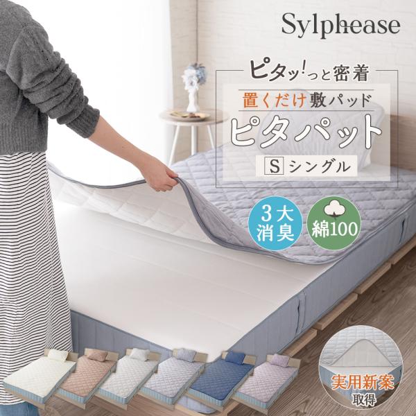 ・ゴムなし敷きパッドが登場！ベッドにさっと置くだけでぴったりフィット・消臭効果抜群の３大消臭機能を搭載。吸放湿機能が蒸れを防ぎ、オールシーズン快適に使用可能。防カビ機能も備わっています。  サイズと仕様シングル：100×205cm組成表生地...