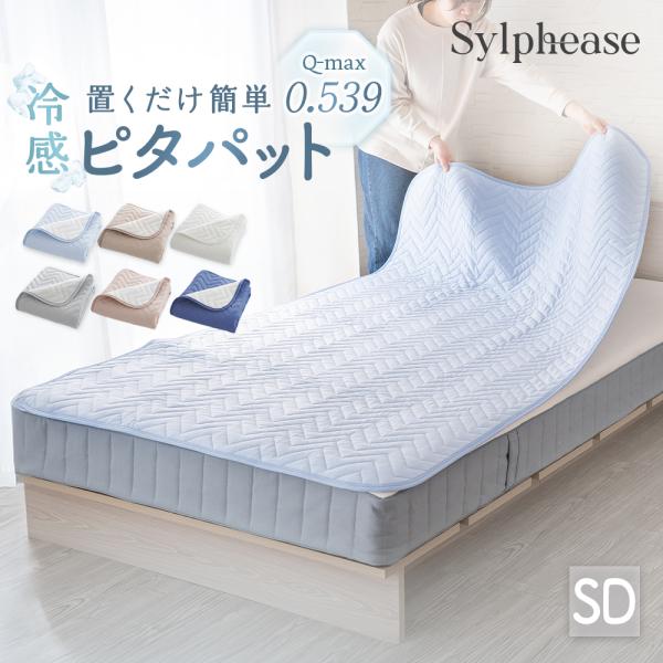 ・置くだけ敷きパッド。洗濯を繰り返しても滑り止め機能が落ちにくい高耐久仕様。・接触冷感生地を使用し、肌に触れた瞬間ひんやり冷たい感触。冷感値は業界最高クラスのQ-max 0.539サイズと仕様・セミダブル：120×200cm裏面滑り止め付き...