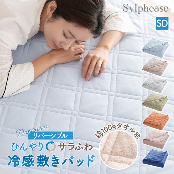 ・業界最強レベルの冷感敷きパッド！接触冷感生地を使用し、寝返りのたびにひんやり冷たい心地よさ・夏はひんやり冷感敷きパッドとして、春秋冬はふんわり暖かい敷きパットとして使える2WAY仕様サイズセミダブル：120×200cm 組成表生地：ナイロ...