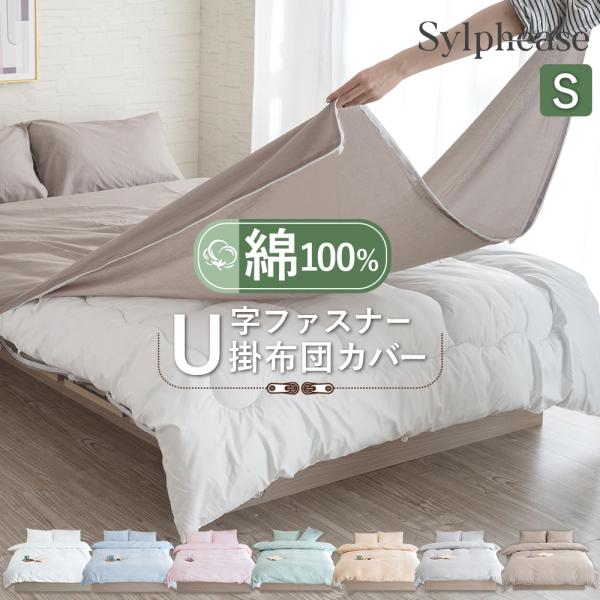 シングルサイズ限定のU字ファスナータイプは、がばっと大きく開いて布団の出し入れがとても簡単。カバーの装着が面倒な日も、短時間でストレスなく済ませられるので、家事や育児に追われる毎日にうれしい仕様です。-サイズと仕様-・SLサイズ：  150...