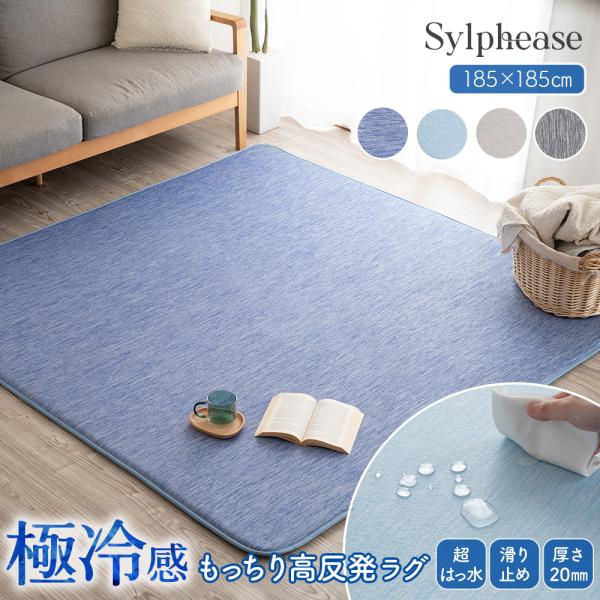 ・毎日の食べこぼしや水分もサッと拭くだけ。超はっ水加工のラグ。子どもたちがいる家庭にぴったりな撥水ラグで、リビングや子供部屋にも安心して敷けます。・触れた瞬間ひんやり。業界トップクラスの接触冷感（Q-MAX0.456）で、蒸し暑い夏の床でも...