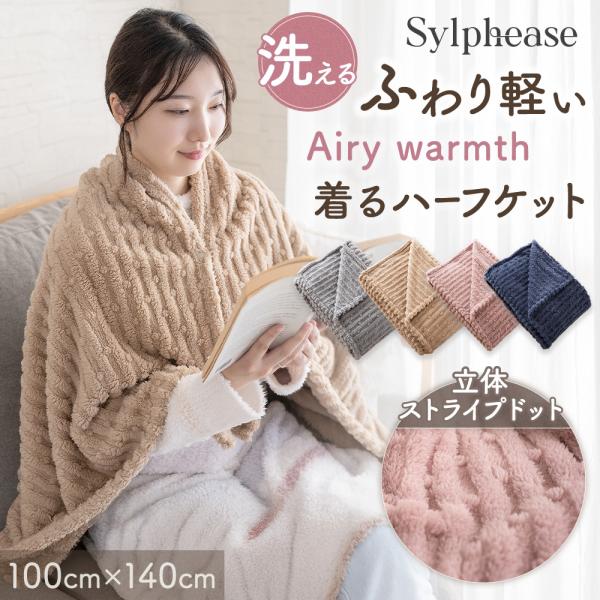 -商品説明- ・軽量ジャガード素材を使用した着るハーフケットは、ふわふわとした程よい毛足で暖かさをしっかりキープ。・立体感のあるぽこぽこしたストライプとドット柄が、部屋やオフィスにやさしい彩りをプラス。・肩掛けや腰巻きスカート風にも使える2...