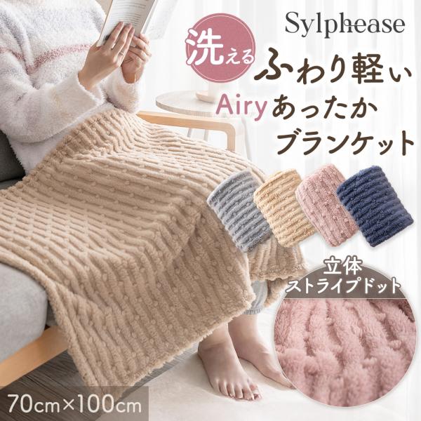 -商品説明- ・軽量タイプのジャガードひざ掛けは、100cm×70cmのちょうど良いサイズ感。・薄手ながらもふわふわとした肌触りで、暖かい空気を逃さずキープします。・立体感のあるストライプドット柄が、シンプルながらも可愛いアクセントに。・冬...