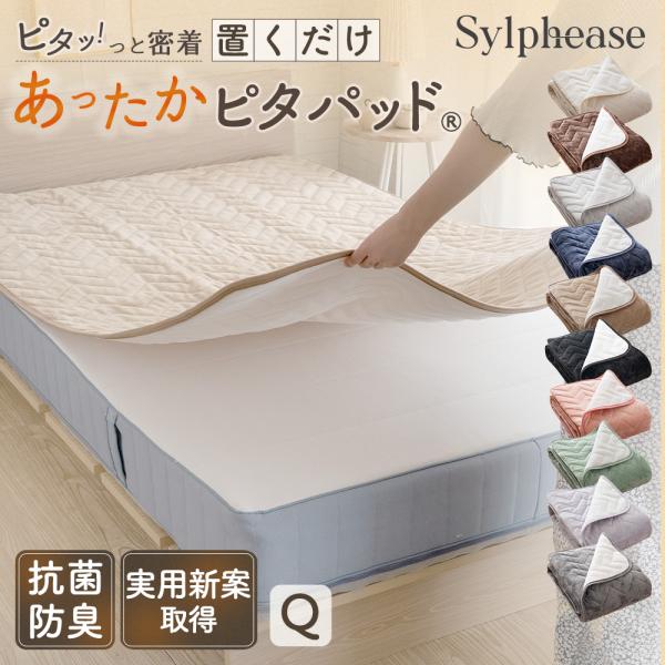 -商品説明-【簡単に置ける快適設計】ゴムバンドがないから、敷くだけで簡単にセットできる置くだけ敷きパッド「ピタパッド〓」。サイズと仕様クイーン：160×205cm組成表生地：ポリエステル100％（フランネル生地）/裏生地：ポリエステル100...