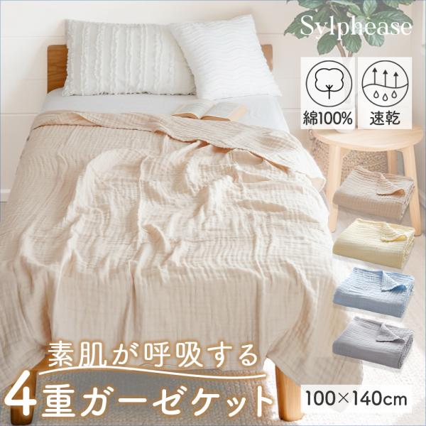※こちらはハーフサイズ（100×140cm）の商品ページです。商品説明・肌に優しい綿100%の4重ガーゼ仕様で、洗うたびにふんわりと柔らかく肌に馴染むガーゼケット。・優れた吸放湿性で夏の夜もさらさら快適に、冬はインナーケットとして一年中活躍...
