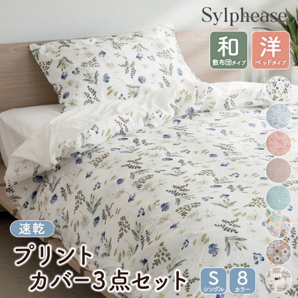 ふんわりとやわらかなピーチスキン素材で仕立てた布団カバー３点セットは、掛け布団カバー・まくらカバー・シーツが揃う寝具カバーの基本アイテムです。【商品仕様】【洋式】・掛け布団カバー：約150×210cm・まくらカバー：約43×63cm・BOX...