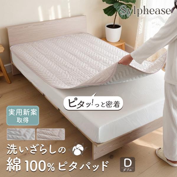 -商品説明-【肌に優しい綿100%】あらかじめ洗いをかける洗いざらし加工を施しているので、ふんわりとやわらかく肌にスッと馴染む心地よさ。【ズレにくいピタッと密着設計】ゴムバンドがないから、敷くだけで簡単にセットできる置くだけ敷きパッド　実用...