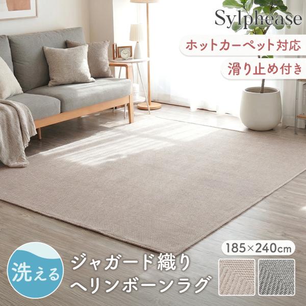 【サイズと重量】185×240cm（約3.4kg） 【商品組成】表生地：ポリエステル85%、綿15%　　　　　　中材：ウレタンフォーム（約8mm）　　　　　　裏生地：ノンスリップ加工不織布【カラー】アイボリー グレー （シンプルでナチュラル...