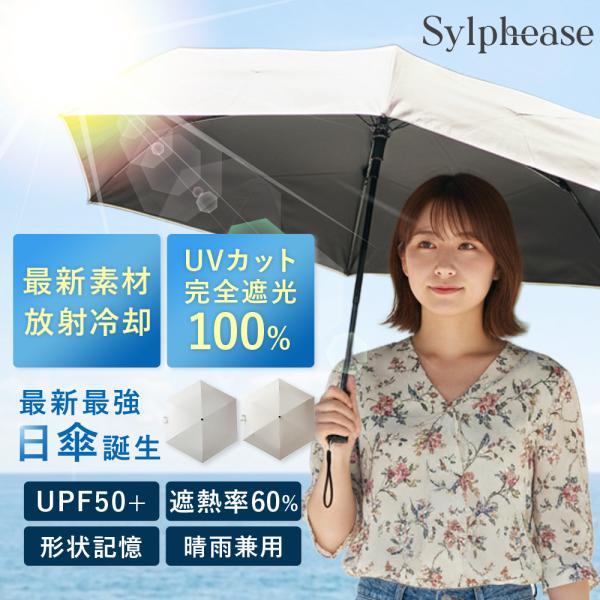 商品特徴・RadiCool素材で木陰の涼しさ　熱を逃がし完全遮光100%・遮熱率60%を実現。・形状記憶＆自動開閉でタイパ向上　ワンタッチで閉じ、手でひだを整える手間なく瞬時に収納可能。・軽量295g＆風に強い高耐久骨格　アルミとグラスファ...