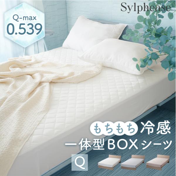 ・ベッドパッドとボックスシーツが一体になったパッド一体型ボックスシーツ。全周ゴム仕様で着脱もスムーズ。・触れた瞬間にひんやりと感じる接触冷感生地を使用。Q-max 0.539の業界最高クラスの冷感値。サイズと仕様クイーン：160×200cm...