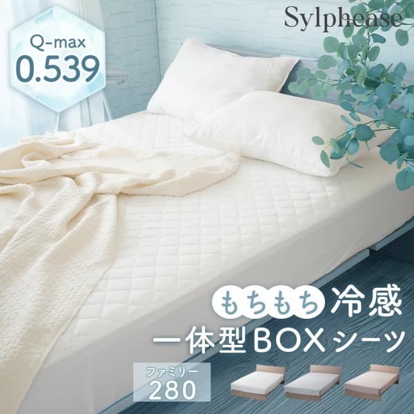 ・ベッドパッドとボックスシーツが一体になったパッド一体型ボックスシーツ。全周ゴム仕様で着脱もスムーズ。・触れた瞬間にひんやりと感じる接触冷感生地を使用。Q-max 0.539の業界最高クラスの冷感値。サイズと仕様ファミリー：280×200c...
