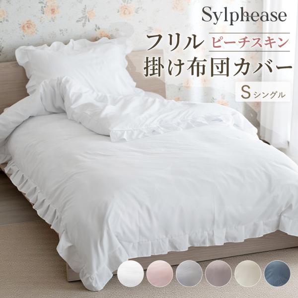 -商品説明-・ふんわりなめらかなタッチ感。肌にやさしく春 夏 秋 冬 と一年を通してお使いいただけます。・ピーチスキン加工は桃の皮のような起毛を施した優しい風合いの速乾性に優れたカバーです。・高密度の生地を厳選し、しっかりした厚みのある仕上...