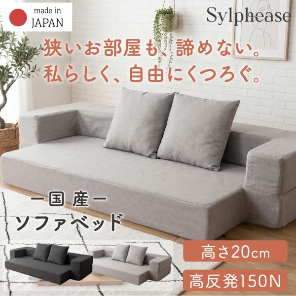 商品説明・1台2役！ローソファから極厚20cmのベッドへワンタッチ変形。・150N高反発ウレタンが体圧を分散し、腰の負担を軽減。・国産高密度ウレタンを使用。毎日使っても心地よさが長持ち。・箱から出してすぐ使える簡単復元。同色クッション2個付...