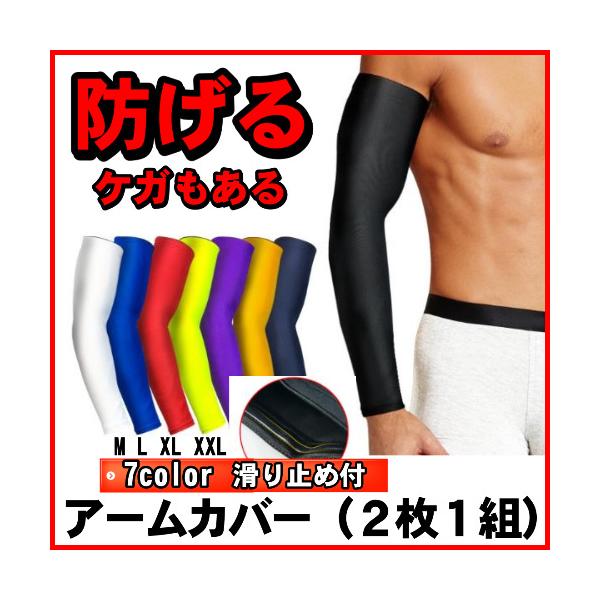 スポーツにケガは付き物、しかし、防げるケガもあります。スポーツ アームカバー アームスリーブ 腕カバー 腕サポーター・2枚1セット・素材：90％ポリエステル・10％スパンデックス・シンプルなデザイン。・通気性に優れ、蒸れにくい速乾性素材・伸...