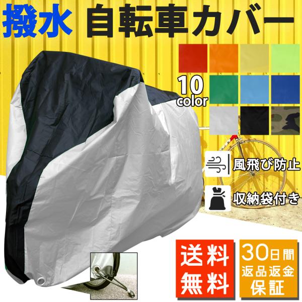 新商品発売キャンペーン価格　今ならレビューを書いて「虫ゴムセット」がもらえます。＜商品特徴＞１．撥水加工強化 通常の2倍の効果。更に縫い目もしっかりしています。２．50+UVカットとシルバーコーティングでカバーや自転車本体のダメージ劣化の原...