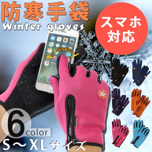 ご覧いただきありがとうございます。【商品紹介】●手袋をつけたまま、スマートフォンの操作ができます。● 手首はファスナーで開閉自在、フィット感良く風雨の吹込みを防ぎます。●撥水性防滴素材使用（甲側部）素材：綿、ポリエステル、フリースカラー：【...