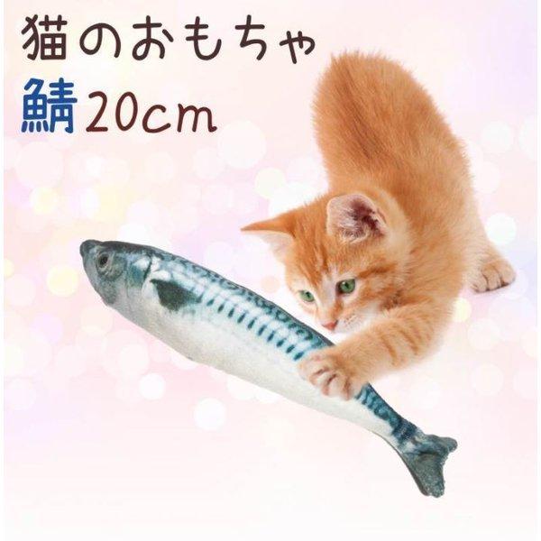 リアルな鯖(サバ)のぬいぐるみです。キッチンのテーブルに置いてあったらぎょっとするくらいです＾＾▼特徴▼見た目がリアルで見てても面白いです。噛み付いても引っ掻いても破れにくい丈夫な生地です。中に、猫ちゃんの好きなキャットニップが入っています...