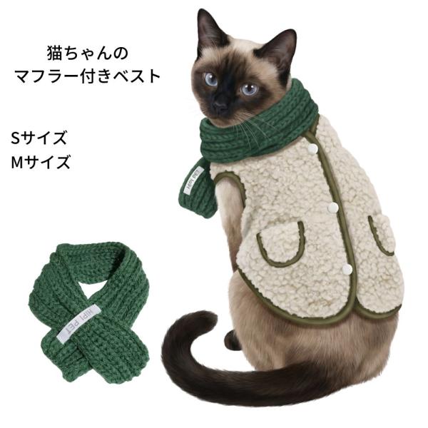 猫ちゃんやワンちゃんに、可愛いもこもこのあったかいベストはいかがでしょう。とってもかわいいベストです。グリーンのマフラーが付いて、おしゃれを演出できますね。