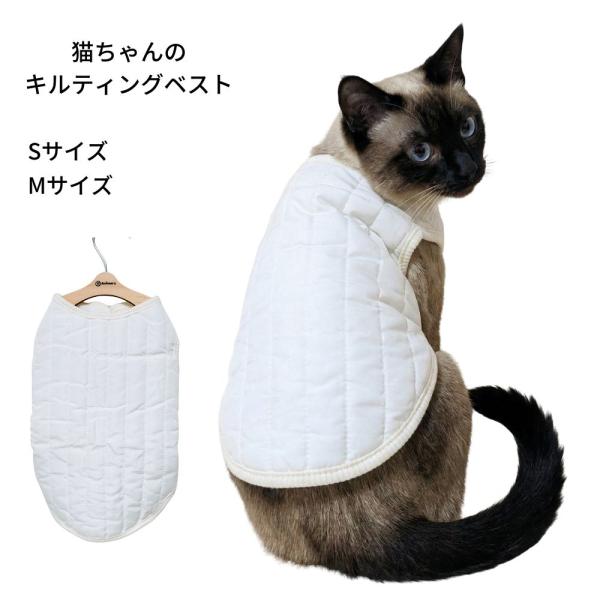猫ちゃんにも簡単に着せられるシンプルなベスト。---------------------------------------------------------------------かわいいキルトのベストです。とっても軽いので、気軽に着て...