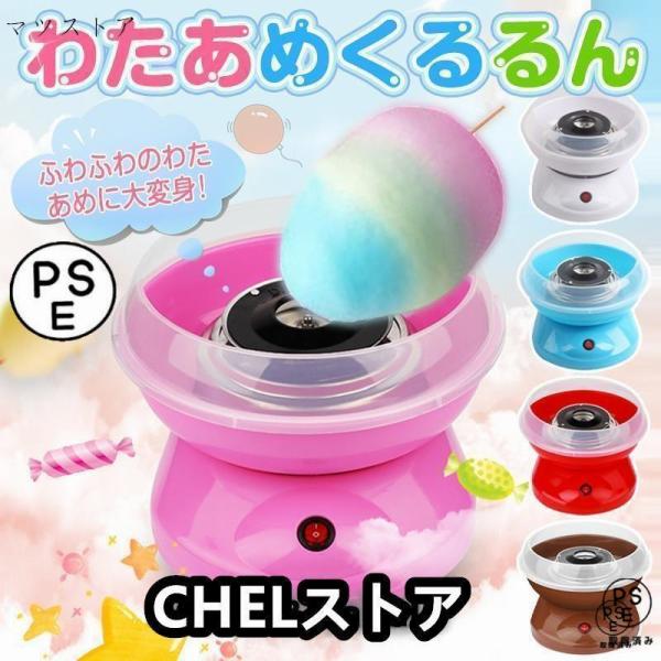 商品名  わたあめ機 わたあめメーカー 綿菓子機 わたがし 家庭用 わたあめくるるん おもちゃ 子供 綿あめ 綿飴機 ザラメ 飴玉 小型 コンパクト 洗える  商品情報   見てると思わずクルクルしたくなっちゃいますよね  それがご家庭でも...