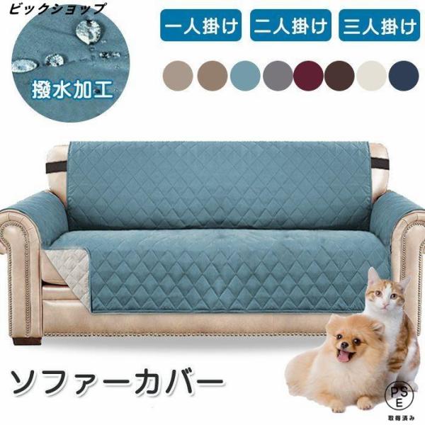 ソファーカバー ソファカバー 3人掛け 2人掛け 1人掛け かけるだけ 肘あり 北欧 撥水 ソファーマット シーツ 無地 マルチカバー 替えカバー 肘付き 防塵 ソファー保護 お手入れ簡単 ブランケット 丸洗い 夏用 おしゃれ カウチカバ商...