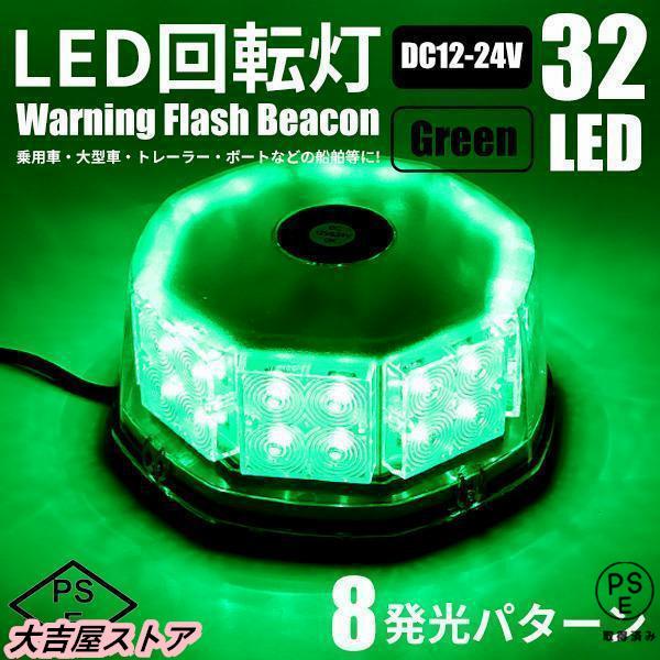 各面に4LED・8面合計32個のLEDを配置した回転灯です。各LEDに拡散レンズを搭載することで効果的に光を拡散し視認性抜群です。12V-24V兼用タイプですので乗用車・大型車・トレーラー・ボートなどの船舶等に幅広く対応します。シガーソケッ...