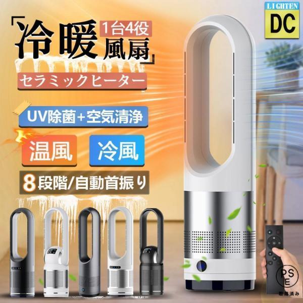 セラミックヒーター 温冷風扇 扇風機 羽なし 空気清浄機 静音温風機 冷暖タイプ おしゃれ ヒータータワーファンリモコン付き 自動首振り 暖房 冬家電 省エネ