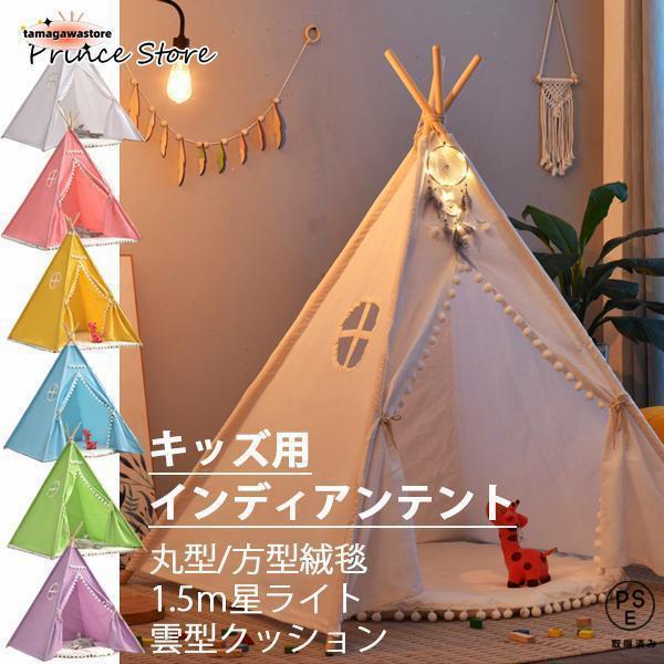 キッズ用インディアンテントが新登場!!迫力満点のインディアンテントで雰囲気ばっちり、楽しい時間を過ごしましょう。テントは綿麻素材で子供の肌に優しく肌触りが良い。ポールは天然桐材で変形しにくく直径2cmと太く頑丈な作り。テントサイズは２タイプ...
