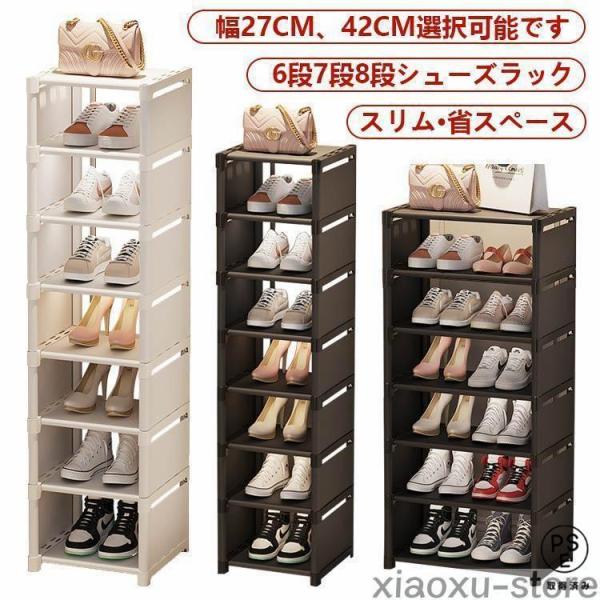 スリム6段：27*26*90cm幅広い6段：42*26*90cmスリム7段：27*26*107cm幅広い8段：42*26*107cmスリム8段：27*2636*124cm幅広い8段：42*26*124cmシューズラック6段 7段 8段 靴 ...