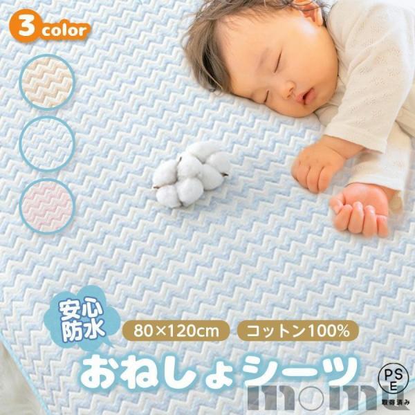 おねしょシーツ80cm×120cmのベビー用おねしょシーツです。ベビーベッドやお昼寝布団をしっかりガード。オムツ漏れや吐き戻しなどの汚れ防止に！大事なお布団を守ります４層素材で、しっかり防水！表面で水分をしっかり吸収。TPU防水層でシャット...
