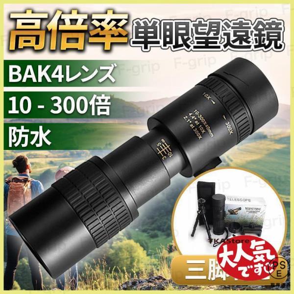 【10-300x40高倍率】倍率が10倍から300倍に拡大され、より広く、より鮮明で、より明るいシーンを目に提供できます。【BAK4プリズム＆FMCコーティング】単眼鏡 高倍率 ナイトビジョン 屈折率の高いBAK4プリズムを採用し、FMCブ...