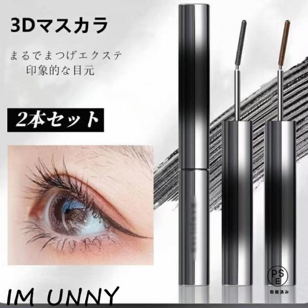 3Dカール効果: 3Dカールマスカラは、驚くほどのカール効果を提供します。まつ毛を美しくカールさせ、魅力的な目元を演出します。カールが長持ち：根元がはっきりしている自然なまつげを簡単にブラッシングでき、何度塗布しても結び目がありません。 柔...