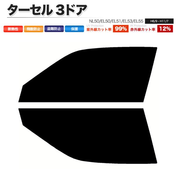 カット済み カーフィルム フロントセット 車種専用■ 商品スペック【紫外線カット率】99%【赤外線カット率】12%【可視光線透過率】ライトスモーク（25%）■ 適合スペック【対応車種】ターセル 3ドア【型式】NL50/EL50/EL51/E...
