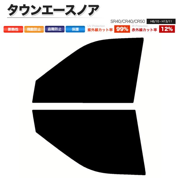 カット済み カーフィルム フロントセット 車種専用■ 商品スペック【紫外線カット率】99%【赤外線カット率】12%【可視光線透過率】ライトスモーク（25%）■ 適合スペック【対応車種】タウンエースノア【型式】SR40/CR40/CR50【年...