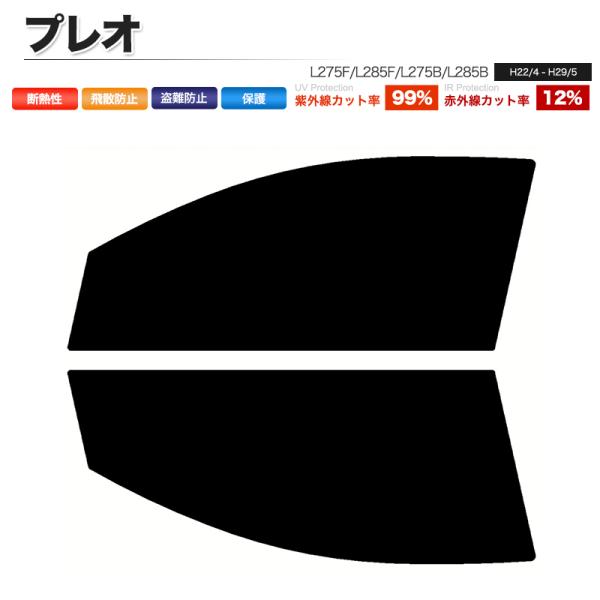 カット済み カーフィルム フロントセット 車種専用■ 商品スペック【紫外線カット率】99%【赤外線カット率】12%【可視光線透過率】スーパースモーク（5%）■ 適合スペック【対応車種】プレオ【型式】L275F/L285F/L275B/L28...