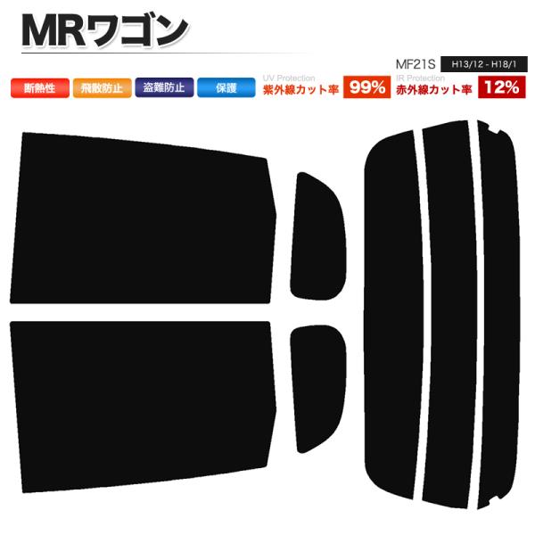カット済み カーフィルム リアセット 車種専用■ 商品スペック【紫外線カット率】99%【赤外線カット率】12%【可視光線透過率】ライトスモーク（25%）■ 適合スペック【対応車種】MRワゴン【型式】MF21S【年式】H13/12 - H18...