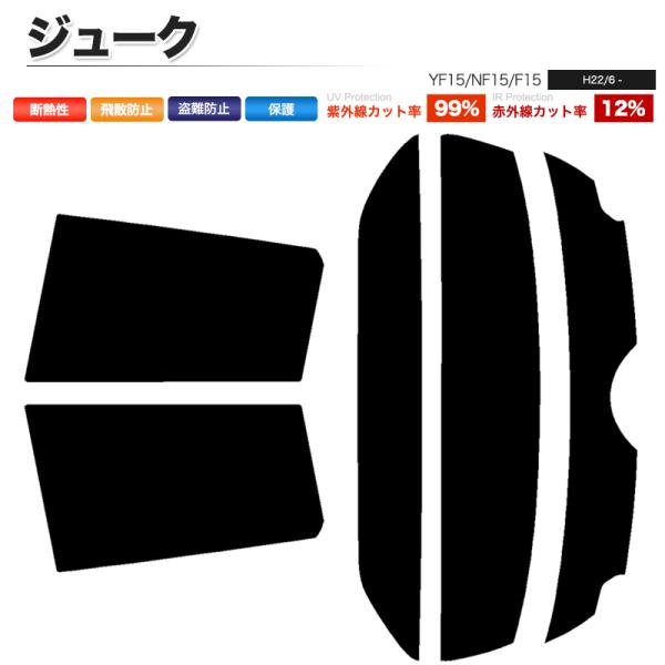 カット済み カーフィルム リアセット 車種専用■ 商品スペック【紫外線カット率】99%【赤外線カット率】12%【可視光線透過率】ライトスモーク（25%）■ 適合スペック【対応車種】ジューク【型式】YF15/NF15/F15【年式】H22/6...