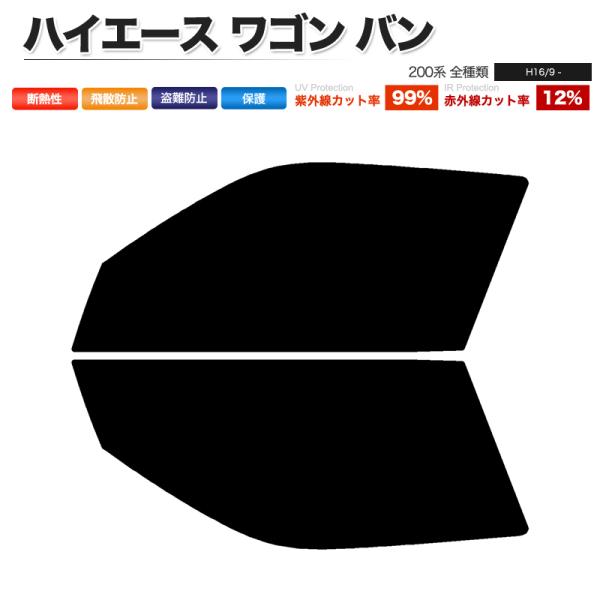 カット済み カーフィルム フロントセット 車種専用■ 商品スペック【紫外線カット率】99%【赤外線カット率】12%【可視光線透過率】ライトスモーク（25%）■ 適合スペック【対応車種】ハイエース ワゴン バン【型式】200系 全種類【年式】...