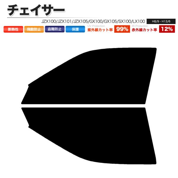 カット済み カーフィルム フロントセット 車種専用■ 商品スペック【紫外線カット率】99%【赤外線カット率】12%【可視光線透過率】ライトスモーク（25%）■ 適合スペック【対応車種】チェイサー【型式】JZX100/JZX101/JZX10...