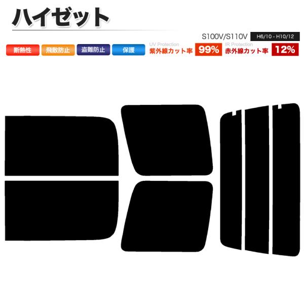 カット済み カーフィルム リアセット 車種専用■ 商品スペック【紫外線カット率】99%【赤外線カット率】12%【可視光線透過率】ライトスモーク（25%）■ 適合スペック【対応車種】ハイゼット【型式】S100V/S110V【年式】H6/10 ...