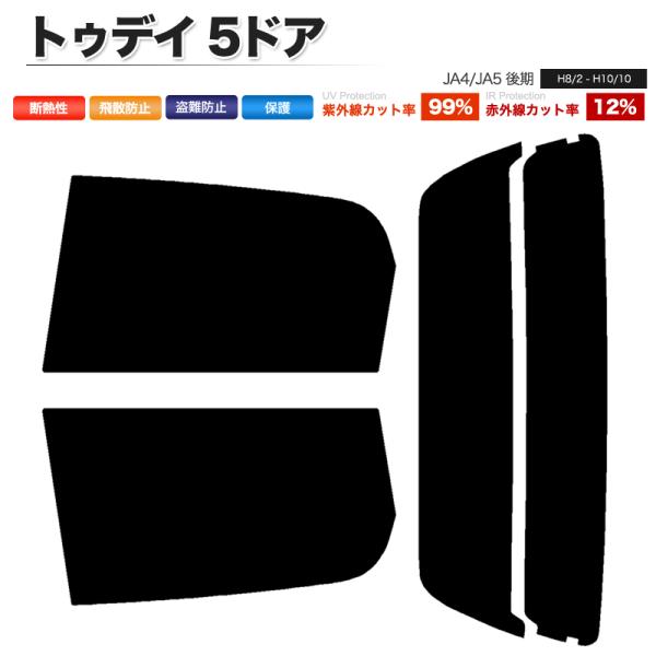 カット済み カーフィルム リアセット 車種専用■ 商品スペック【紫外線カット率】99%【赤外線カット率】12%【可視光線透過率】ライトスモーク（25%）■ 適合スペック【対応車種】トゥデイ 5ドア【型式】JA4/JA5 後期【年式】H8/2...