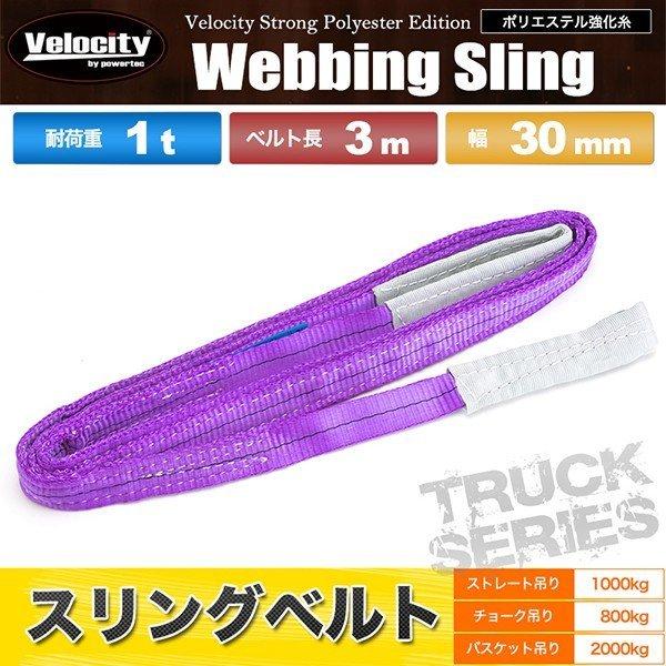 スリングベルト ベルトスリングトラック 牽引 吊り下げ 玉掛 ロープベルト幅：30mmベルト長：3m使用荷重：1t破断荷重：5t形状：両端アイタイプ材質：ポリエステル強力糸色：パープル※適合車種のお問い合わせには一切お答え致しかねます。※取...