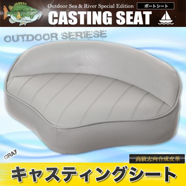 キャスティングシート バス釣りボートシート ボート用シート 椅子 チェア【仕様】大きさ：幅37cm 高さ13cm 奥行き28cm台座取付寸法：135mm（ネジ山間）材質：ビニールレザー・プラスチック（裏側）カラー：グレー※配送中のスレの軽減...
