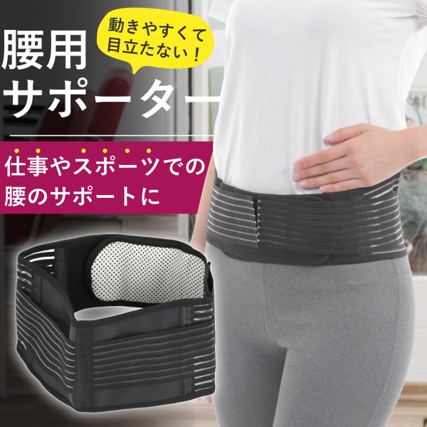 【発売日：2021年12月20日】動きやすくスリムで目立ちにくい腰用サポータです。腰に違和感があるが仕事をしなければならない方にお勧めです。また、装着したままスポーツやトレーニングも可能です。・補助ベルトで締め付け強さを調整出来るので、しっ...