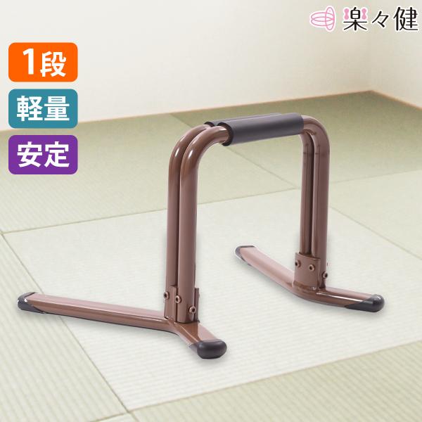 【商品名】立ち上がり補助手すり 1段【ブランド】楽々健【商品説明】「しっかり支える」安心手すり≪八の字型≫脚フレームはハの字型の楕円形パイプ採用でとっても丈夫。身体を預けても安定感抜群。≪負担を軽減≫高齢者・妊婦さん・ケガをした時など、足腰...