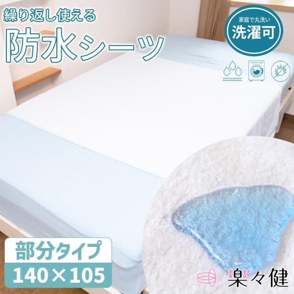 【商品名】防水シーツ［部分タイプ］【ブランド】楽々健【サイズ】部分タイプサイズ：１４０×１０５ｃｍ【素材】表面：ポリエステル１００％　裏面：ポリウレタンコーティング【商品説明】表面は柔らかい生地を採用しているので、触り心地・寝心地がいいシー...